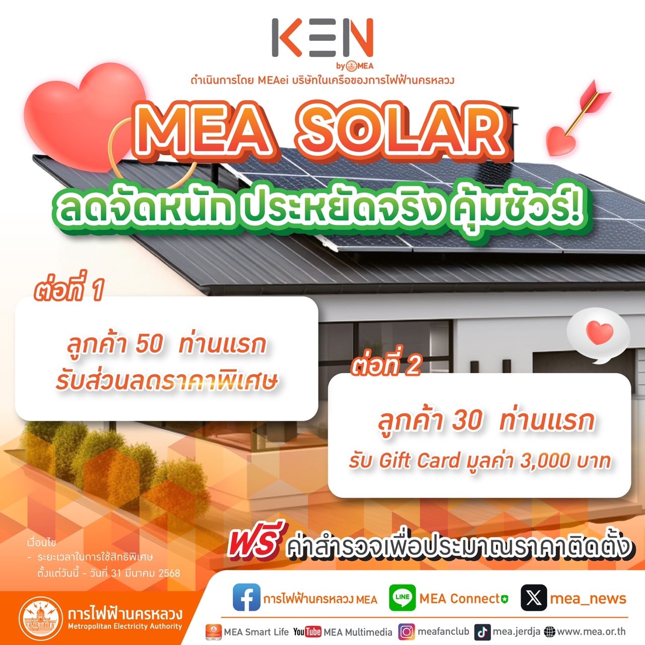 MEA SOLAR ลดจัดหนัก ประหยัดจริง คุ้มชัวร์!