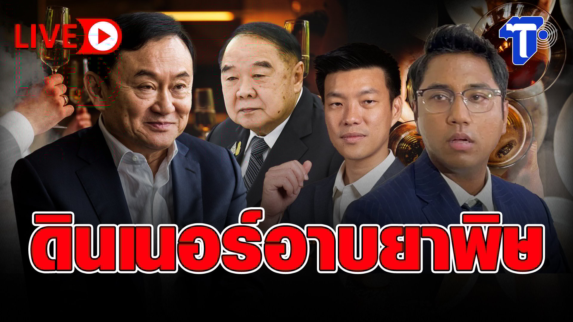 คว่ำแก้รัฐธรรมนูญ!!! | ห้องข่าวไทยโพสต์