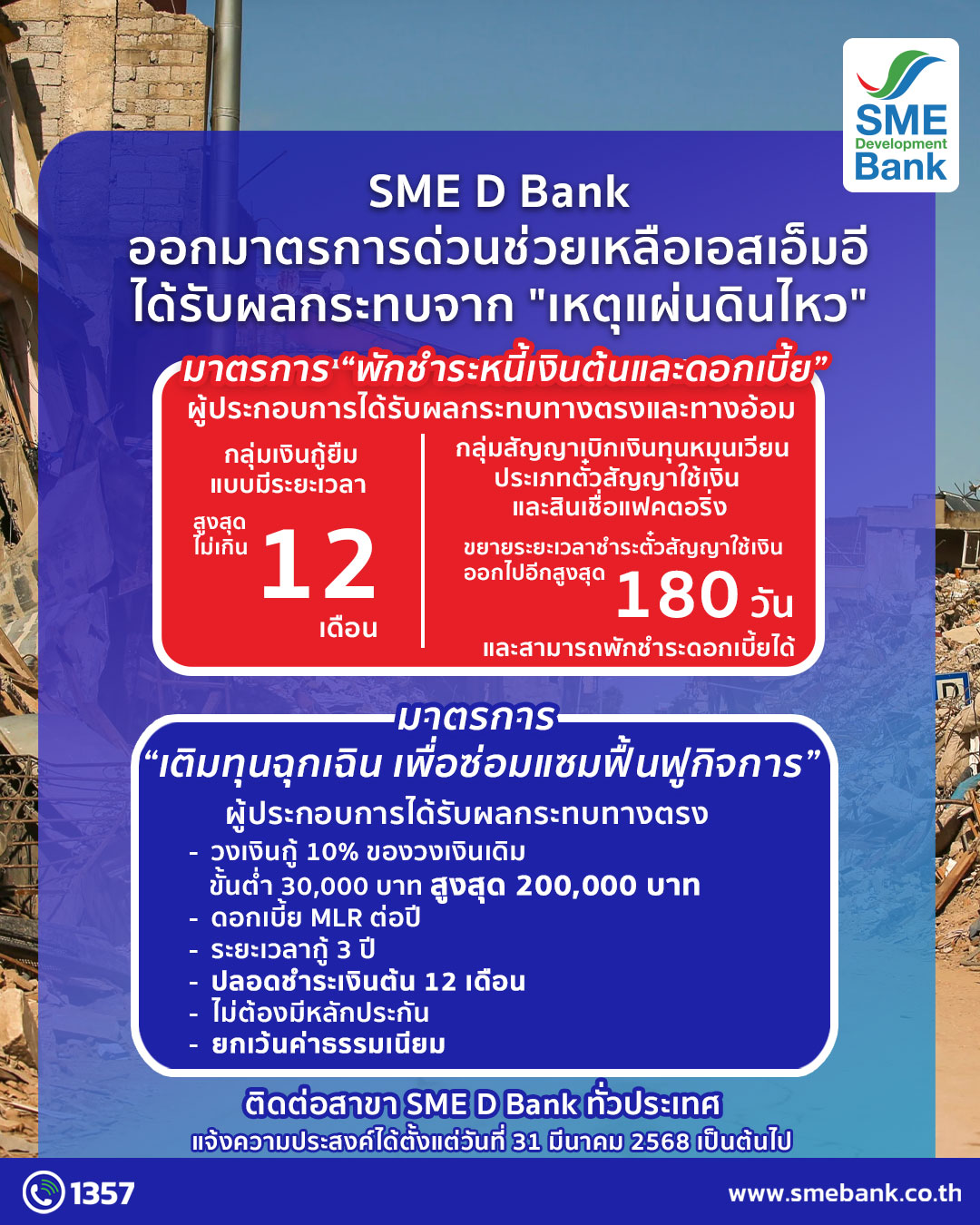 SME D Bank ออกมาตรการด่วน พักชำระหนี้เงินต้น-ดอกเบี้ย 12 เดือน คู่เติมทุนฉุกเฉินฟื้นฟูกิจการ