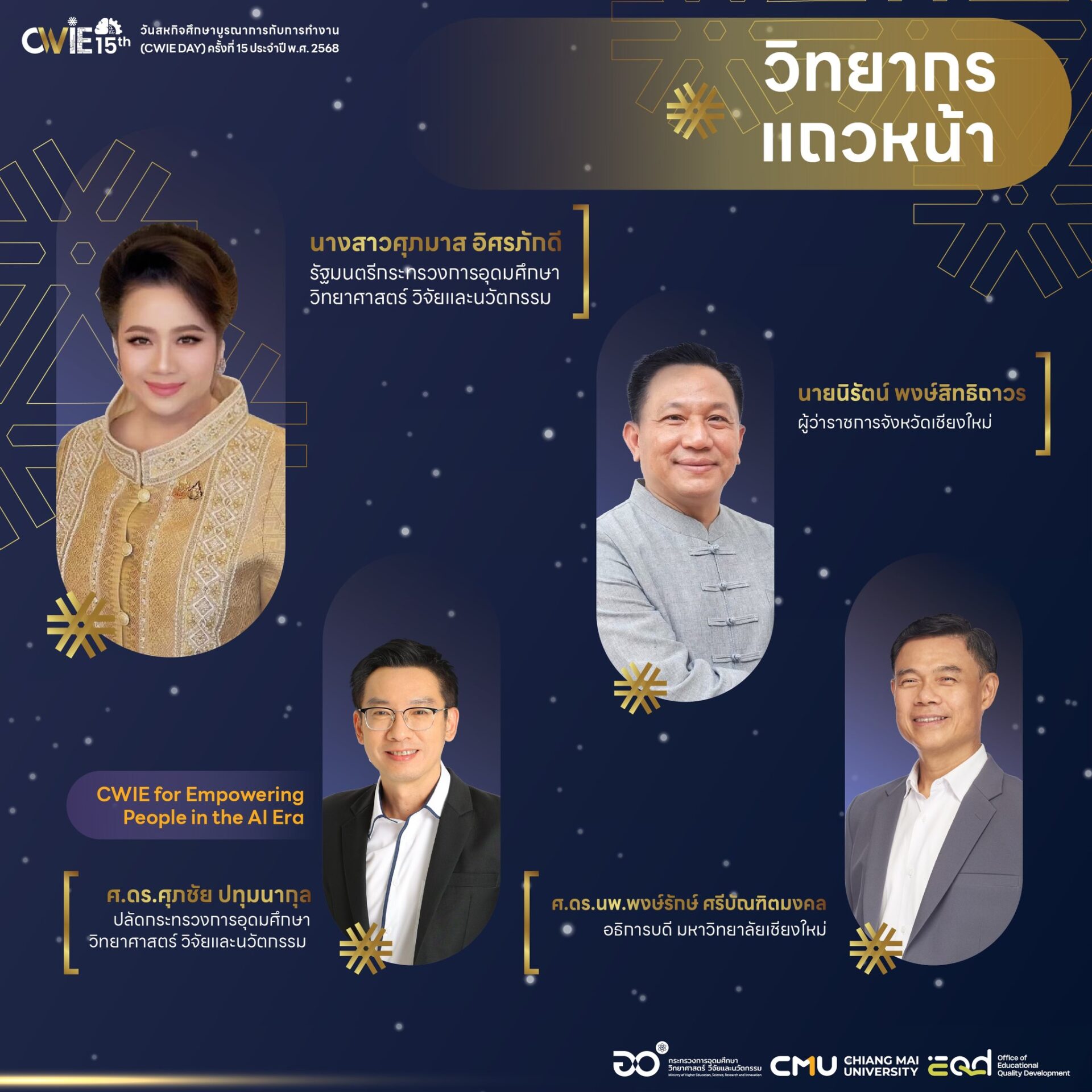 มช. เชิญร่วมงาน CWIE DAY 2025 พลิกโฉมการศึกษา เตรียมความพร้อมสู่โลกแห่งการทำงาน