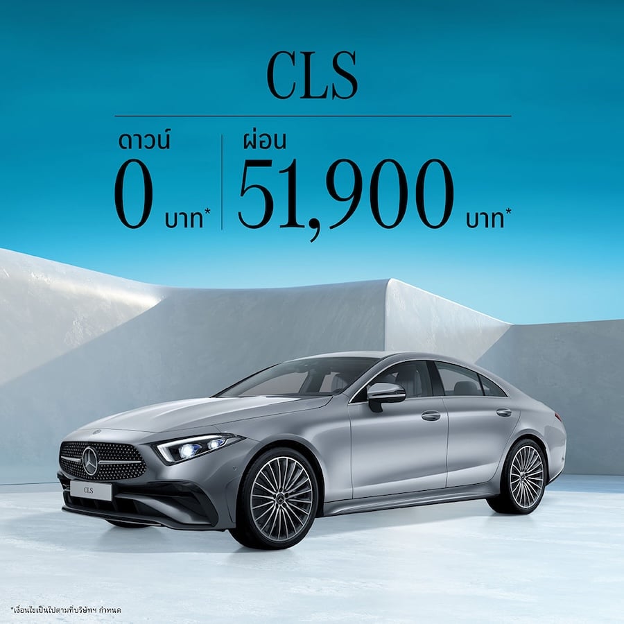 Mercedes-Benz CLS 220 d AMG Premium และ AMG CLS 53 รุ่นสุดท้าย ออฟชั่นคุ้มกับส่วนลดเกือบล้านบาท