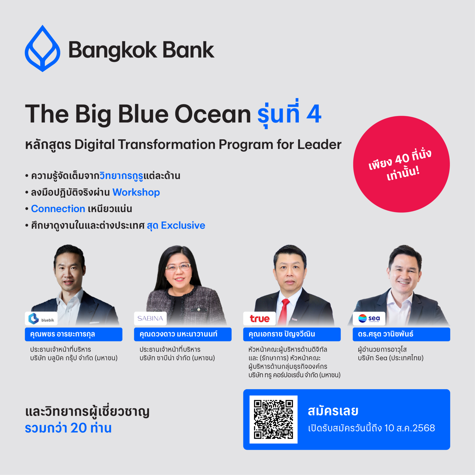 ธนาคารกรุงเทพ รับสมัคร “The Big Blue Ocean” รุ่นที่ 4 รู้ก่อน ล้ำก่อน ...