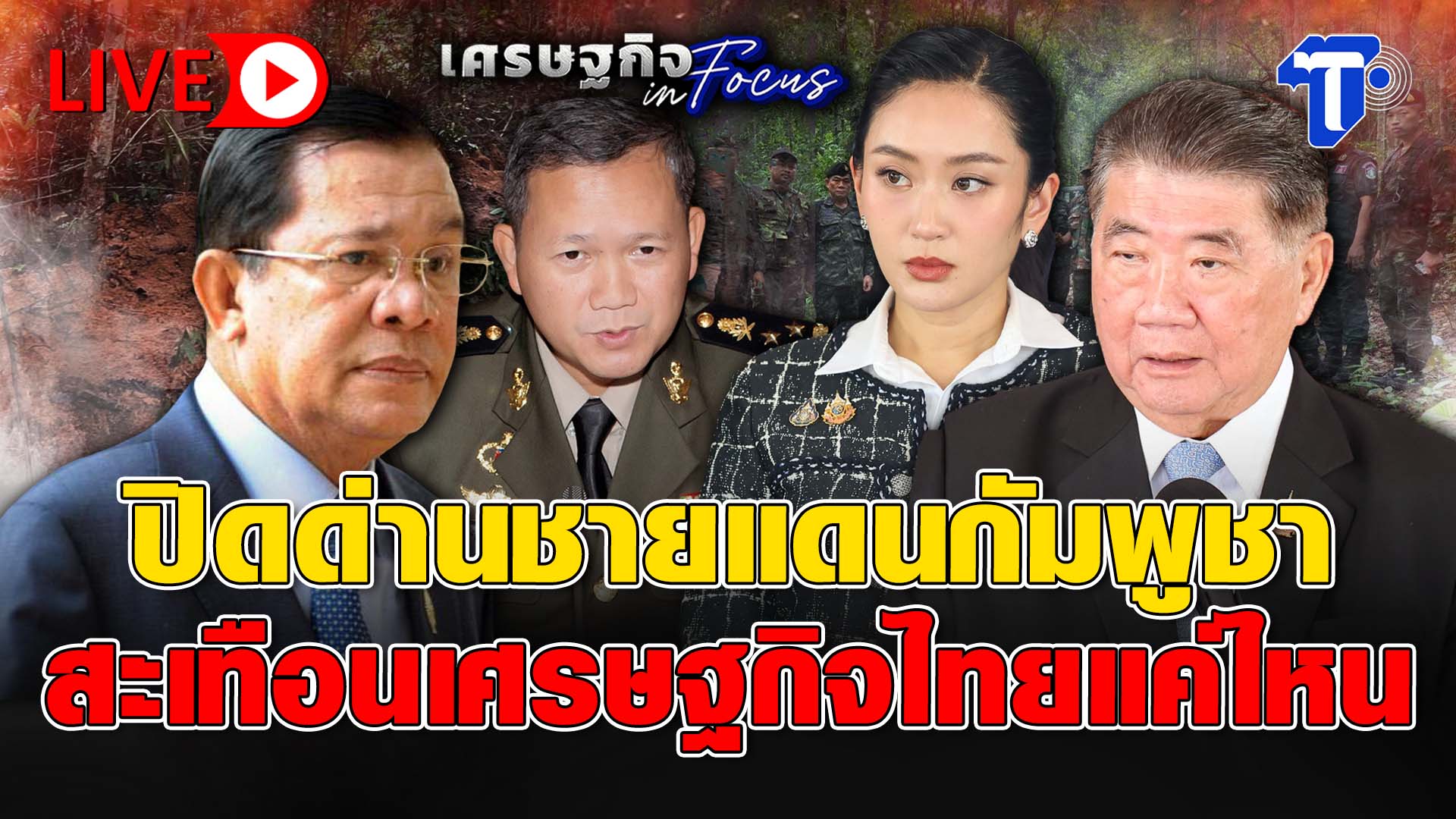 🛑LIVE ปิดด่านชายแดนกัมพูชา สะเทือนเศรษฐกิจไทยแค่ไหน I เศรษฐกิจ in focus