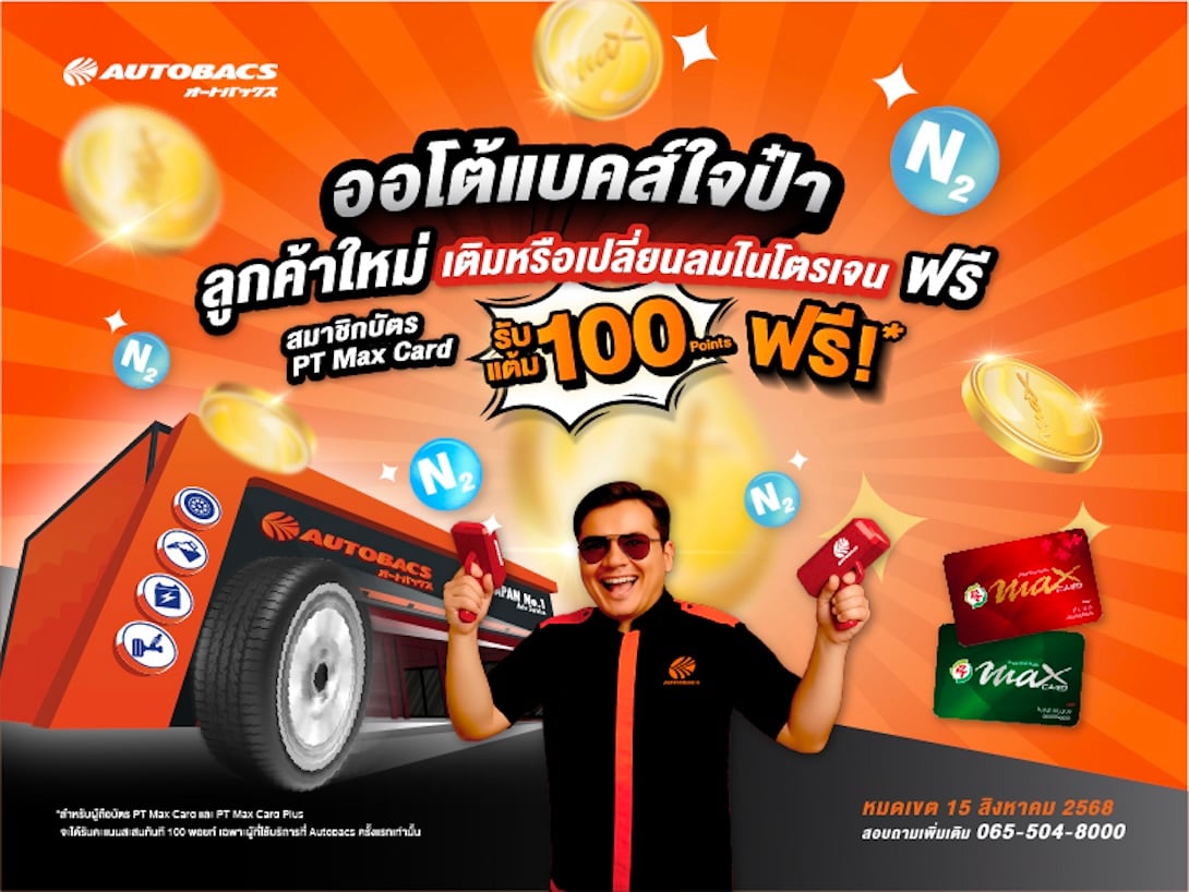 ออโต้แบคส์จัดเต็ม ลูกค้าใหม่ เติมหรือเปลี่ยนลมไนโตรเจนฟรี