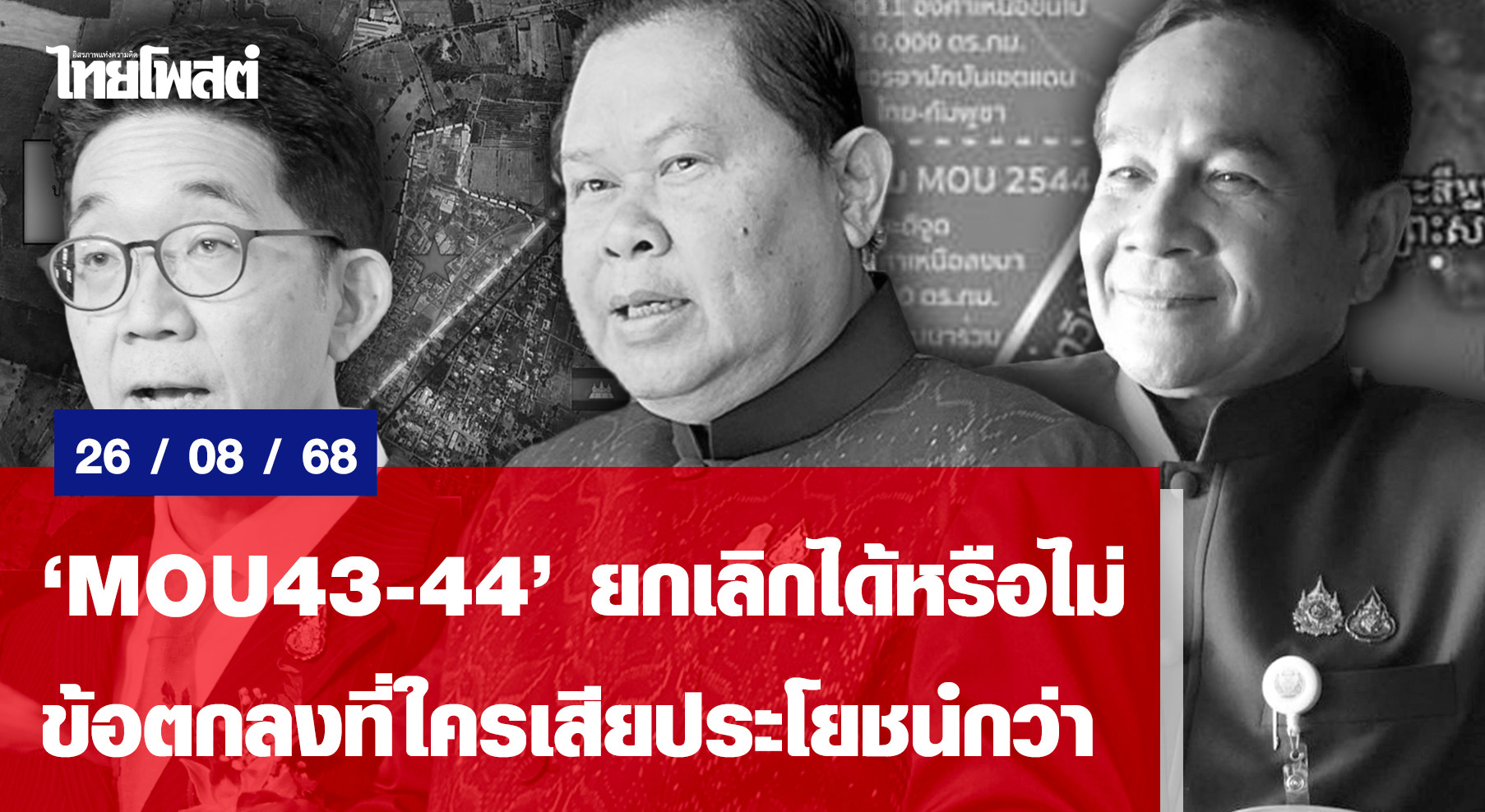 'MOU43-44'ยกเลิกได้หรือไม่ ข้อตกลงที่ใครเสียประโยชน์กว่า