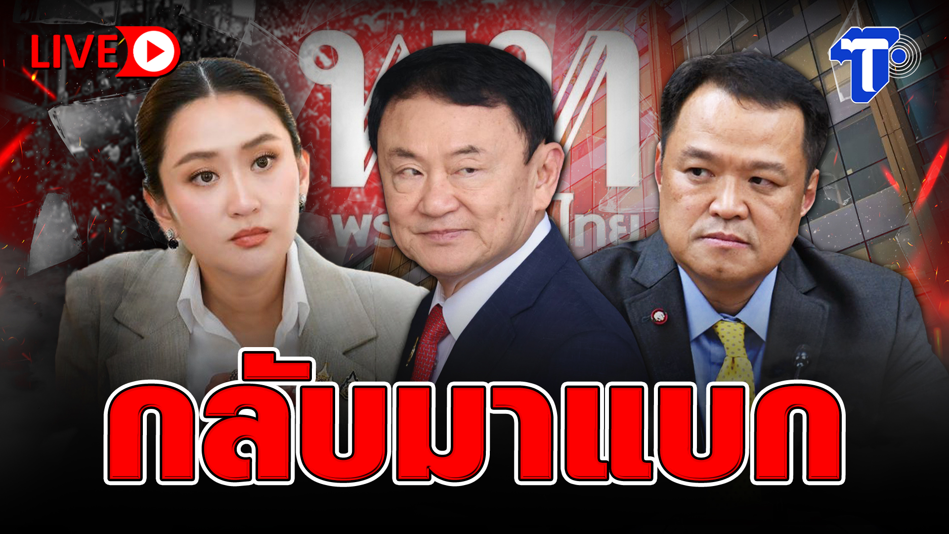 🛑LIVE กลับมาแบก | ห้องข่าวไทยโพสต์