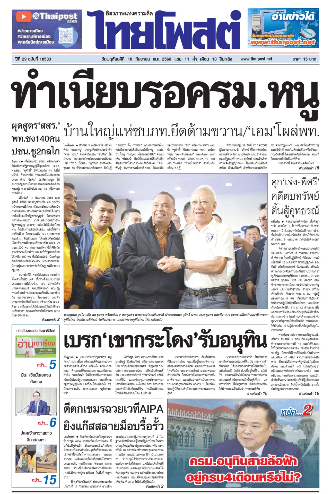 ฉบับวันที่ 18 กันยายน 2568