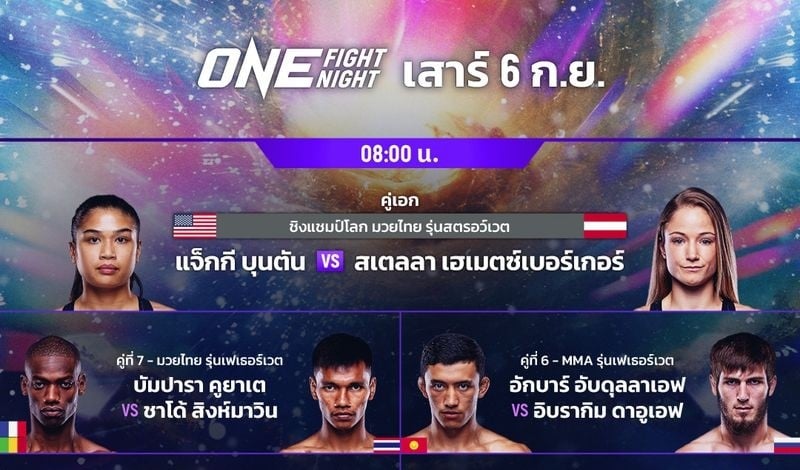 'ช่อง7HD'ส่งยอดนักสู้ ดวลเดือดรับเดือนกันยายน 3รายการใหญ่สุดสัปดาห์