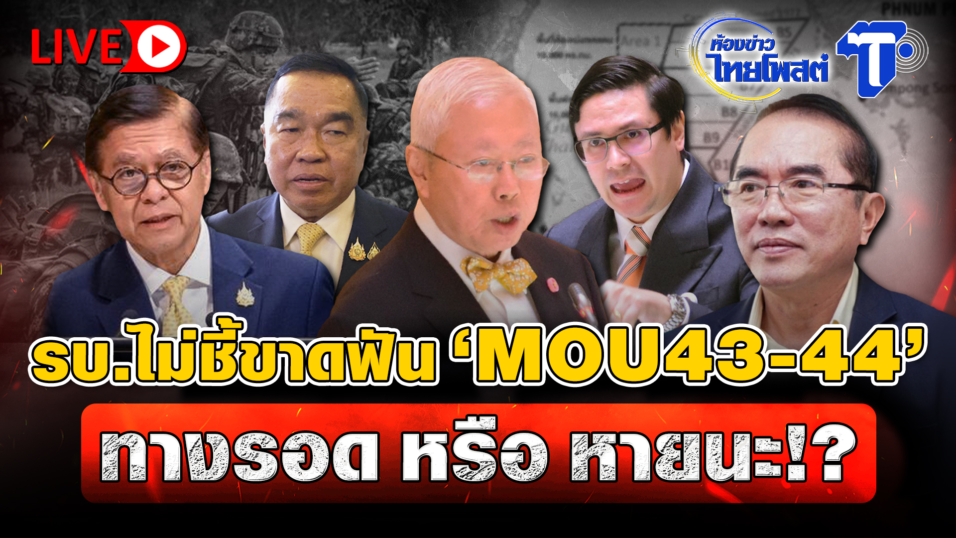 🛑LIVE รัฐบาลไม่ชี้ขาดฟัน 'MOU 43-44' ทางรอดหรือหายนะ | ห้องข่าวไทยโพสต์
