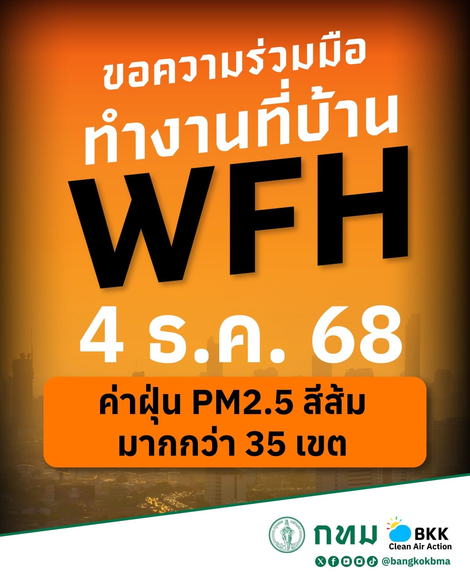ฝุ่น PM2.5 สีส้ม มากกว่า 35 เขต กทม. ขอความร่วมมือทำงานที่บ้าน WFH