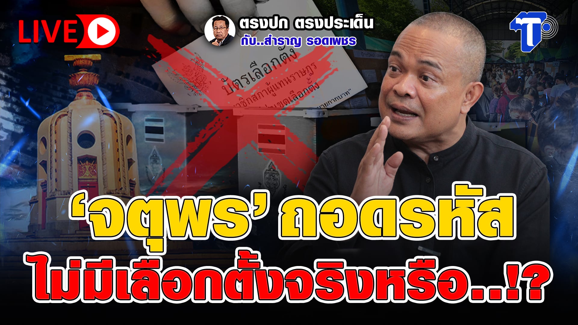 🛑LIVE ‘จตุพร’‘ถอดรหัส ไม่มีเลือกตั้งจริงหรือ..!? | ตรงปก ตรงประเด็น กับ ...