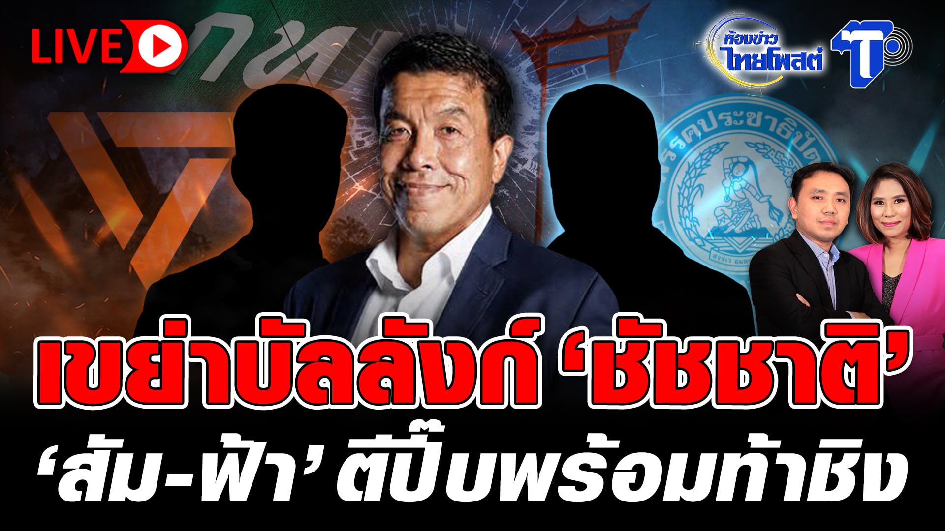 🔴 LIVE เขย่าบัลลังก์ ‘ชัชชาติ’ ‘สัม-ฟ้า’ตีปี๊บพร้อมท้าชิง | ห้องข่าวไทย ...